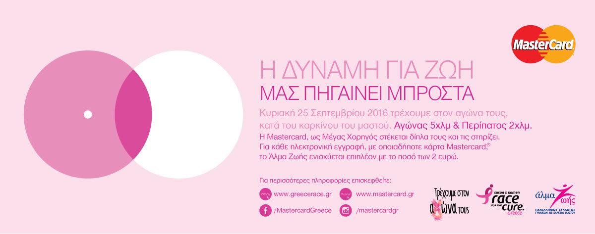 Η Mastercard στηρίζει το 8ο Greece Race for the Cure®